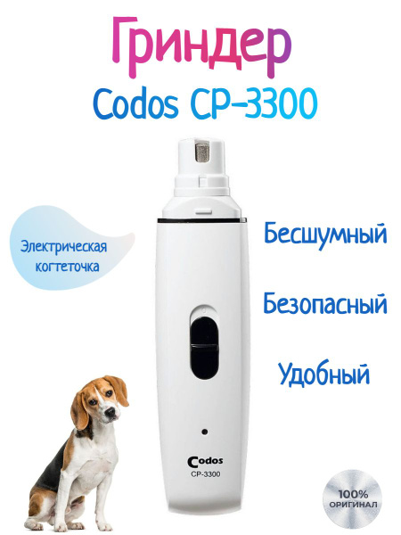 Codos CP 3300 Гриндер когтерез для животных, кошек, собак - купить с доставкой по выгодным ценам ...