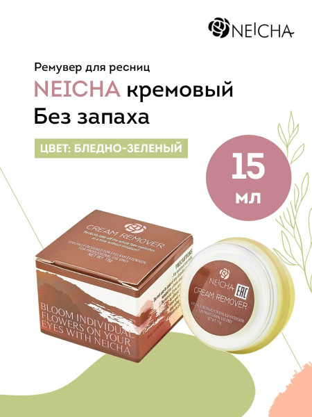 NEICHA Ремувер кремовый для снятия ресниц (без отдушки), 15 г ...