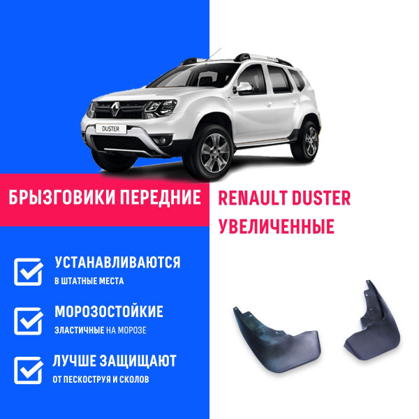 Передние брызговики для а/м Рено Дастер, мягкие 2 шт Remoem / Renault ...