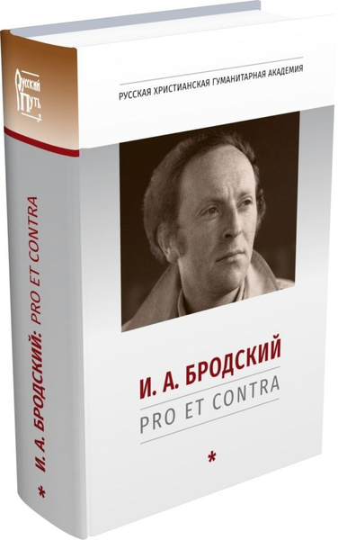 И.А.Бродский: pro et contra. - купить с доставкой по выгодным ценам в интернет-магазине OZON ...