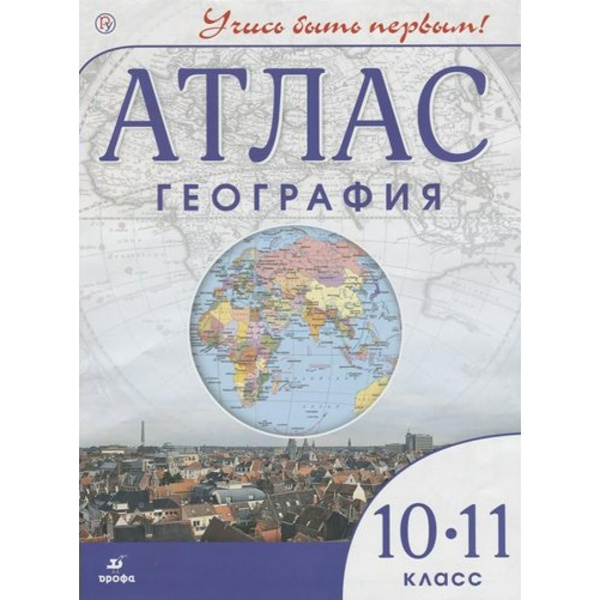 География. 10-11 классы. Атлас. Атлас. Дрофа - купить с доставкой по ...