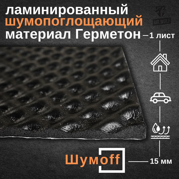 Шумопоглощающий материал Шумофф Герметон А15Л - 1 лист (размер 100 х 75 ...