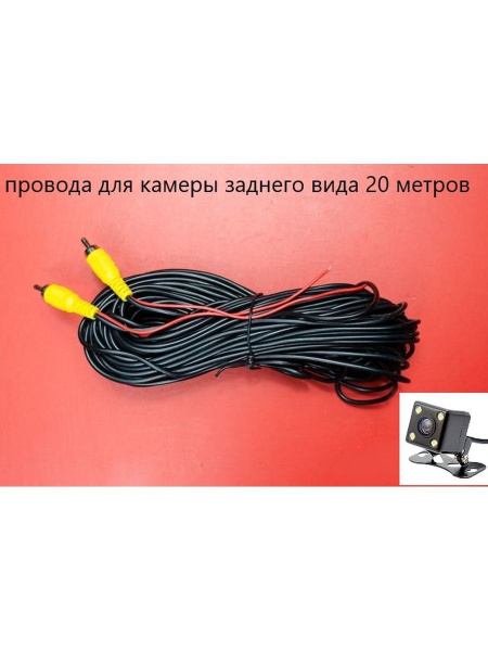 Кабель Провод тюльпан для камер переднего и заднего хода - купить по ...