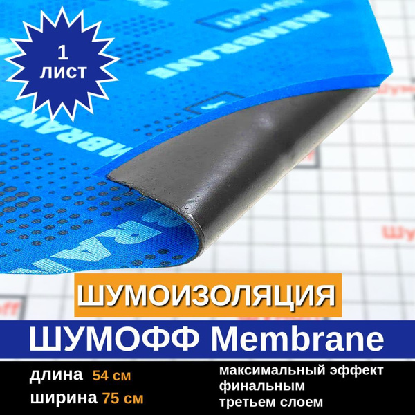 Шумоизоляция Шумофф Membrane - 1 лист. Звукоизоляция для пола, пола ...