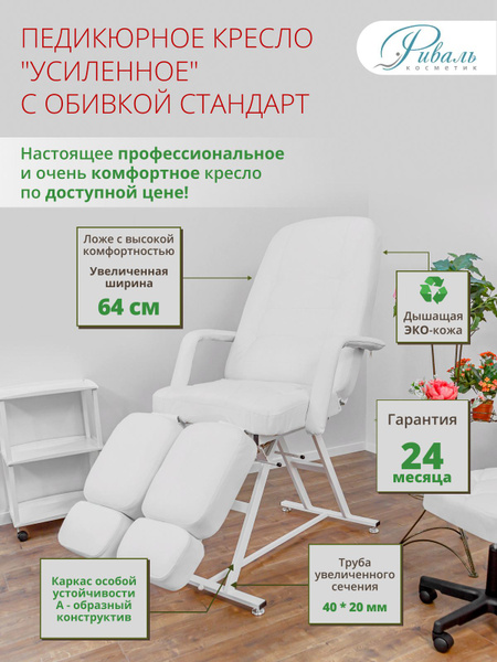 Кресло педикюрное "Усиленное Риваль", обивка белая Стандарт/кресло для ...