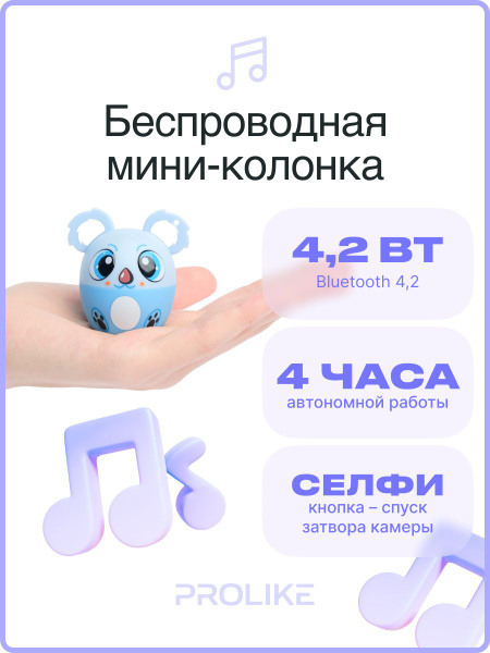 Беспроводная колонка Prolike ProlikeAnimals - купить по доступным ценам ...