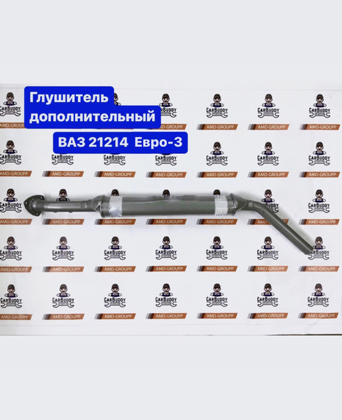 Глушитель дополнительный ВАЗ 21214 Евро-3 - купить по низкой цене в ...