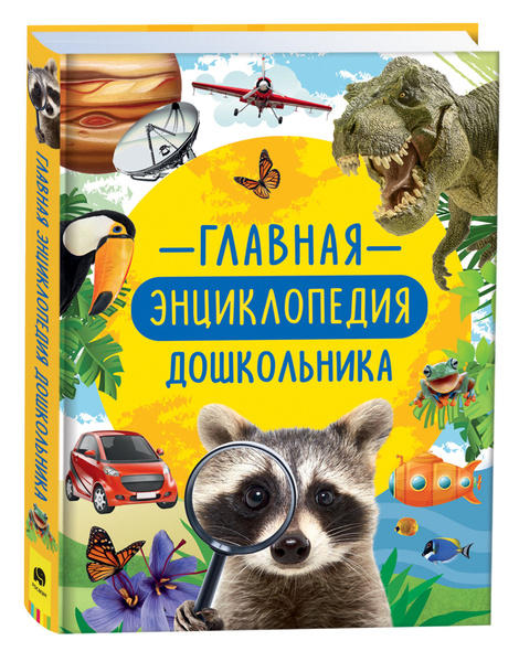 Главная энциклопедия дошкольника. Энциклопедия для детского сада 3 года ...