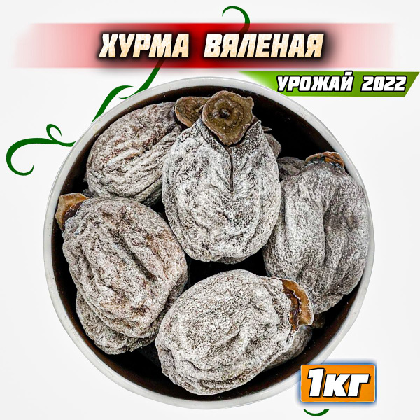 Хурма сушеная натуральная, 1 кг купить на OZON по низкой цене (261645805)