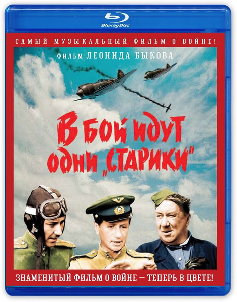 В бой идут одни старики. Цветная версия (1973, Blu-ray, фильм) военная драма, комедия от Леонида ...
