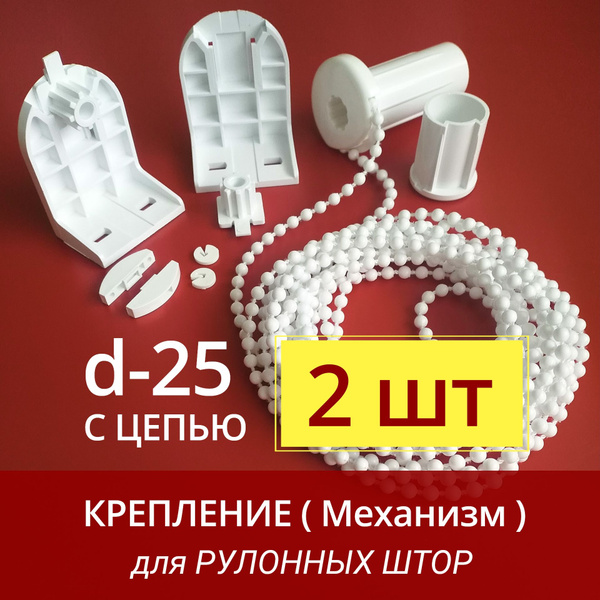 Механизм для рулонных штор d 25 - 2 шт. купить по низкой цене с ...