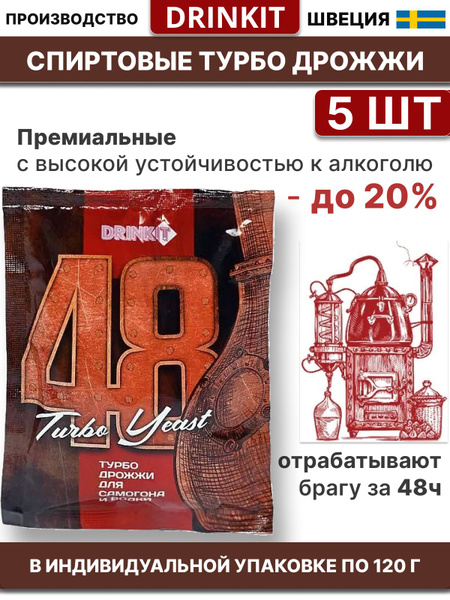 Дрожжи drinkit 48 Turbo 120 грамм 5 шт спиртовые для самогона - купить ...
