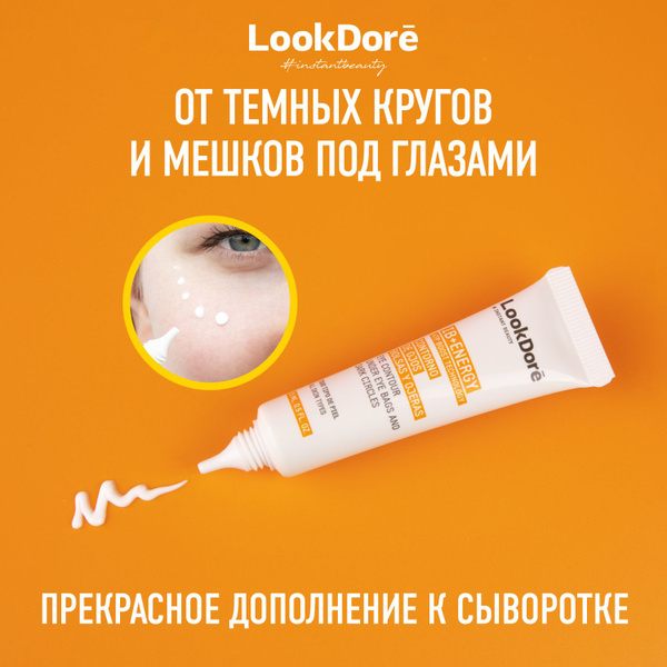 Крем для век LOOKDORE IB+ Energy от тёмных кругов и мешков под глазами ...