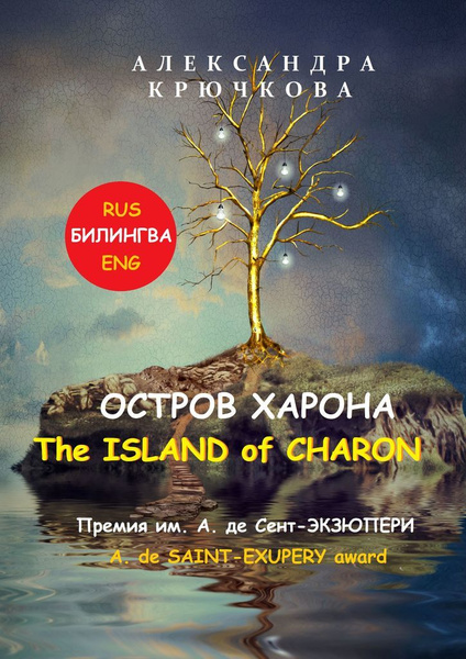 Остров Харона. The Island of Charon купить на OZON по низкой цене ...