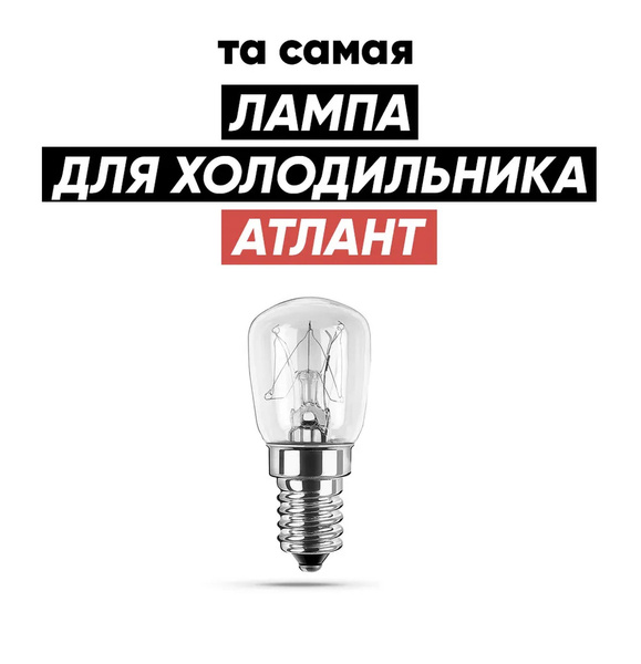 Лампочка для холодильника ATLANT e14 220-240v 15w / для холодильника ...