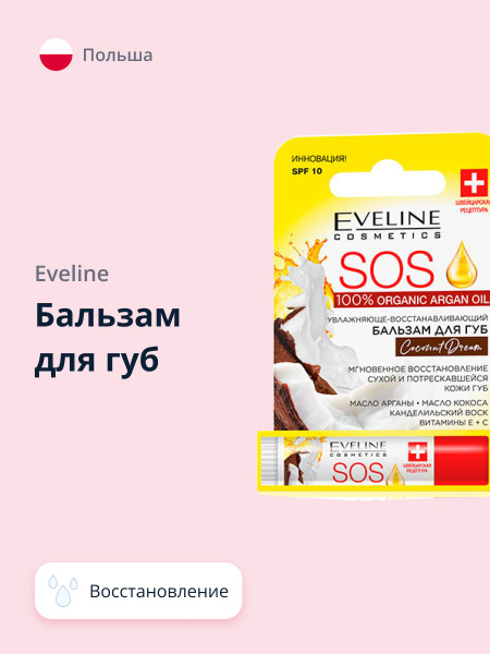 EVELINE Бальзам для губ SOS ARGAN OIL COCONUT DREAM восстанавливающий ...