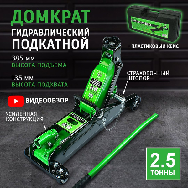 Домкрат подкатной гидравлический 2,5 т, с фиксатором в кейсе - купить с ...