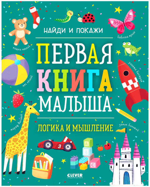 Найди и покажи. Первая книга малыша. Логика и мышление / Развивающие ...