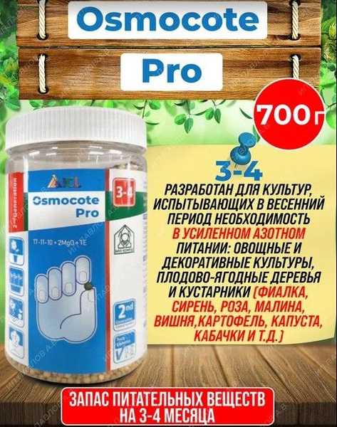 Био-комплекс. Осмокот Про 3-4мес. 700г - купить с доставкой по выгодным ...