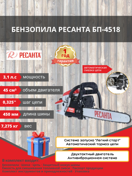 Бензопила БП-4518 Ресанта - купить с доставкой по выгодным ценам в ...