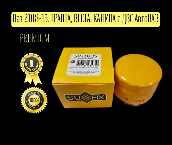 Фильтр масляный SUFIX sp1005 - купить по выгодным ценам в интернет-магазине OZON (808248369)