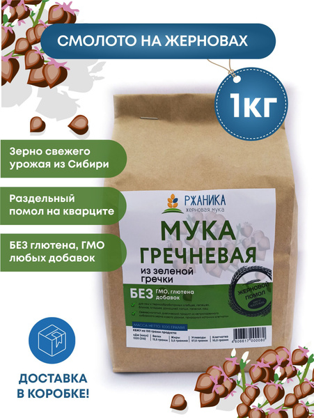 Гречневая мука из зеленой гречки жернового помола 1 кг, цельнозерновая ...