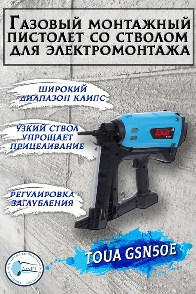 Гвоздезабивной пистолет Toua GSN50E купить на OZON по низкой цене (806968029)
