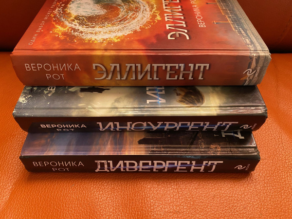 Дивергент Трилогия (3 книги) Дивергент, Инсургент, Эллигент | Рот ...
