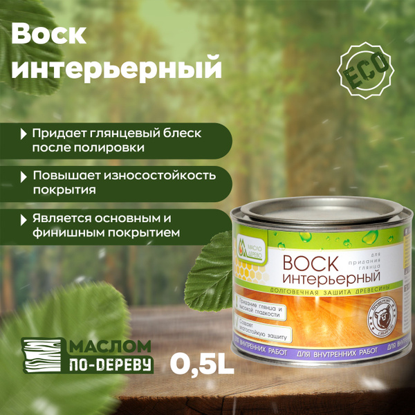 Воск интерьерный для дерева (На основе карнаубского воска), 500мл ...