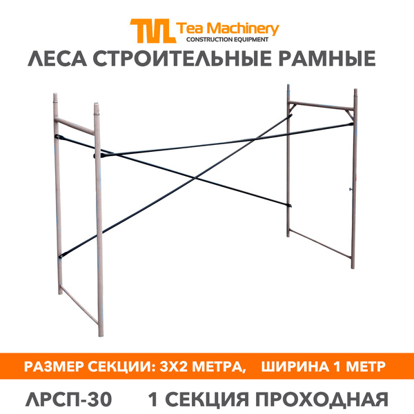 Леса ЛРСП 30 секция, 1 шт. Леса строительные рамные TeaM - купить с ...