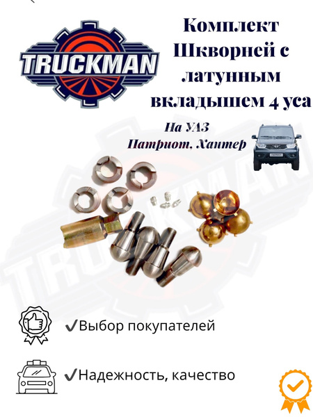 Комплект шкворней с латун. вкладышем 4 уса (к-т 4 шт) УАЗ Патриот ...