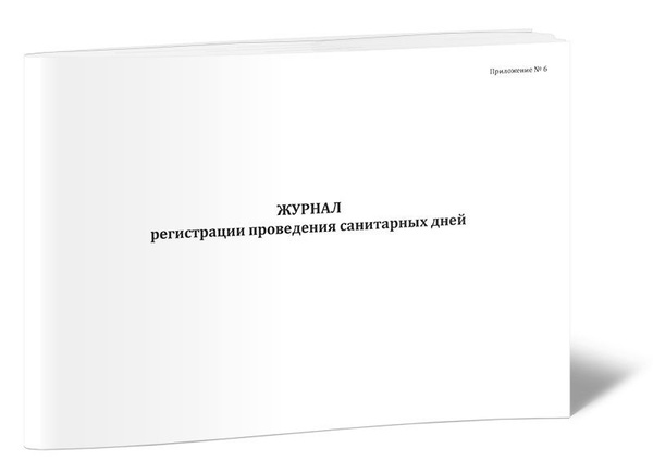 Журнал регистрации проведения санитарных дней 60 стр. 1 журнал (Книга ...