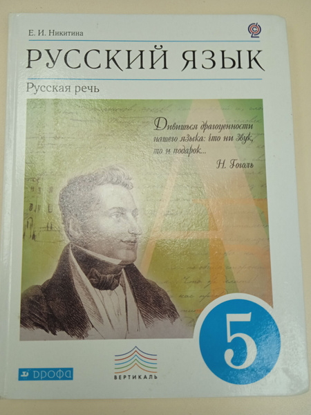 Е. И. Никитина. Русский язык, русская речь. 5 класс - купить с ...