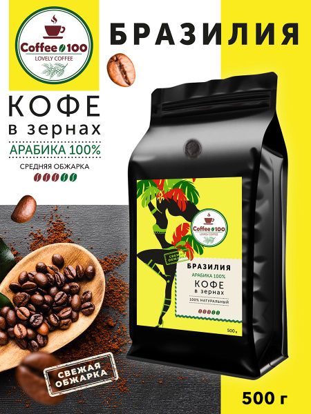 Кофе в зернах Арабика 100% Бразилия 500гр купить на OZON по низкой цене ...