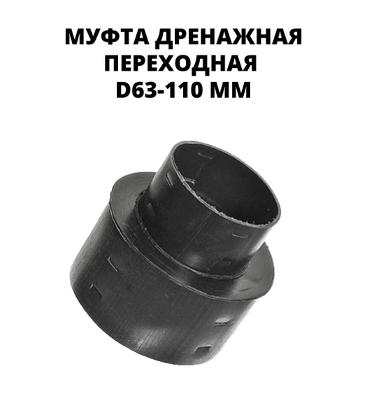 Муфта для дренажной трубы переходная D63-110 мм - купить с доставкой по ...