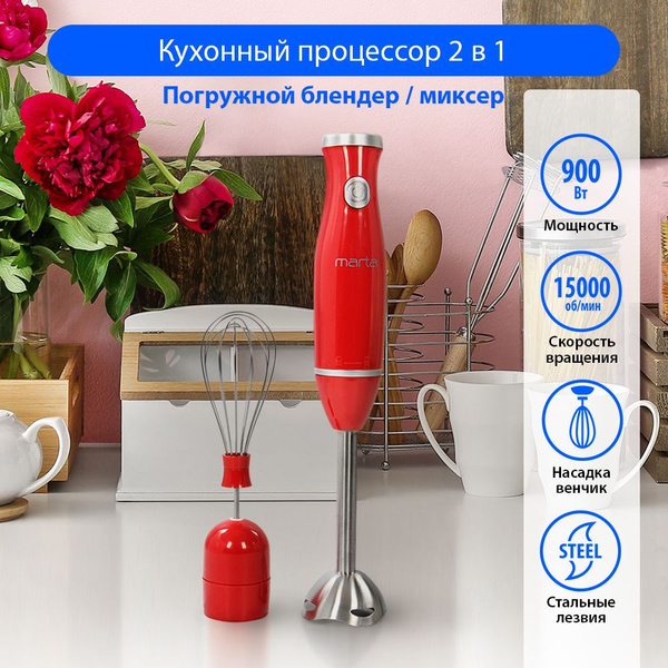 Блендер погружной MARTA MT-1578 900Вт, стальная насадка, красный коралл ...