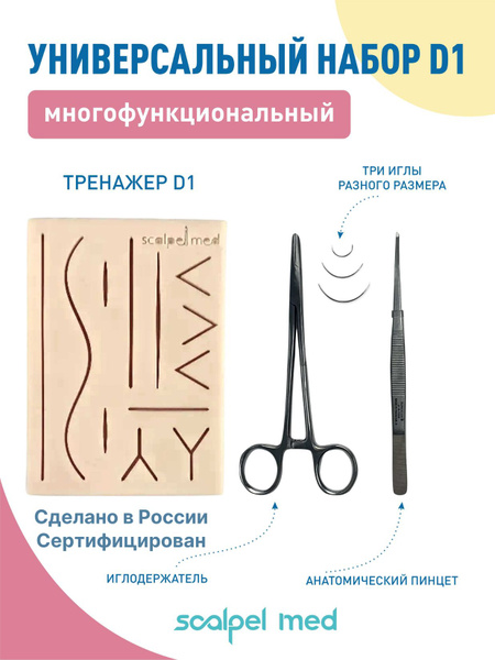 Хирургический набор для наложения швов Scalpel Med D1 компакт, тренажер ...