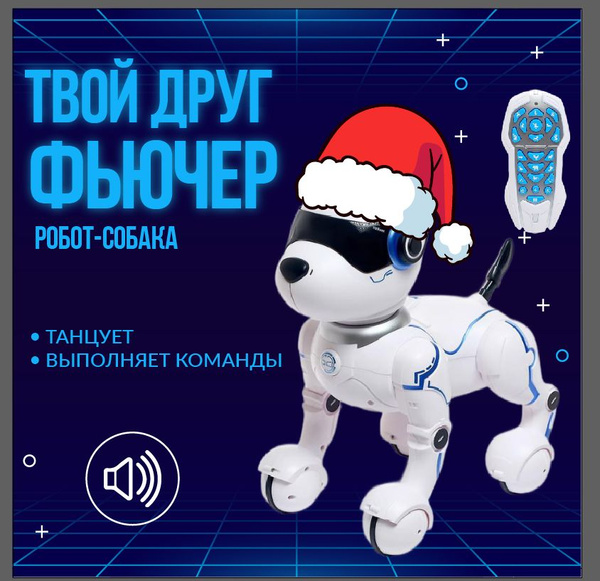 Интерактивная игрушка собака робот "Фьючер" на пульте управления (цвет ...