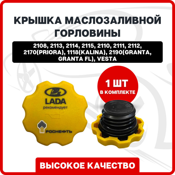 Крышка (пробка) маслозаливной горловины ВАЗ с надписью Роснефть (нового ...