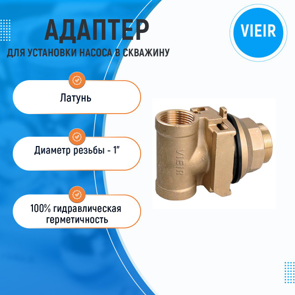 Адаптер для установки насоса в скважину 1" VIEIR, VER361 - купить по ...