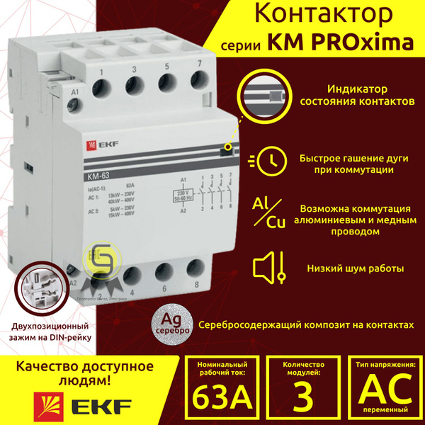 Модульный контактор EKF КМ 63А 4NО 3 мод PROxima km-3-63-40 - купить с ...
