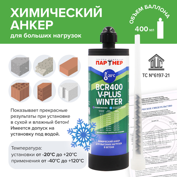 Химический анкер ПАРТНЕР BCR 400 Winter V-PLUS купить на OZON по низкой ...