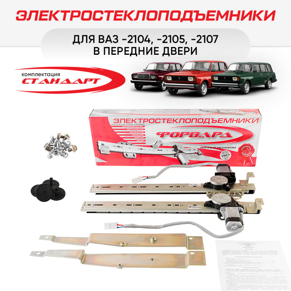 Стеклоподъемники ВАЗ-2104, -2105, -2107 передние электрические ...