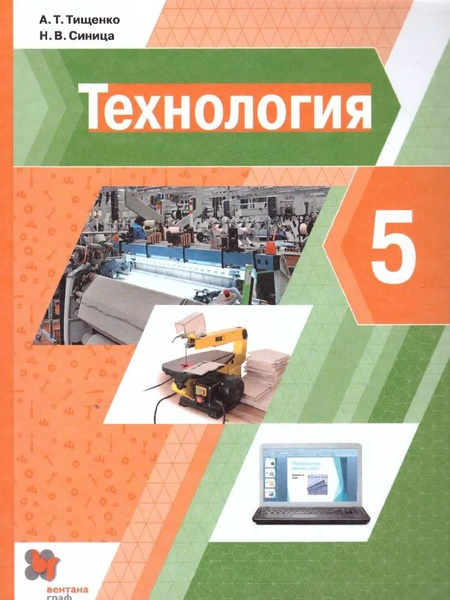 Тищенко А.Т., Синица Н.В. Технология 5 класс Учебник | Тищенко Алексей ...