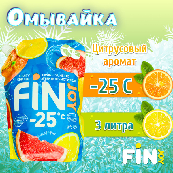 Жидкость стеклоомывателя автомобильная зимняя -25С, 3л Fin Joy Fruity ...