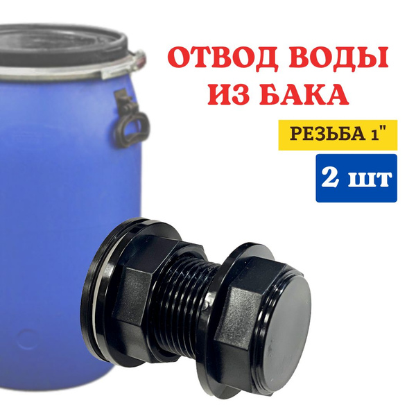 Штуцер (врезка) в бак (емкость) с прокладкой и заглушкой 1" ОБ-25Н, 2 ...