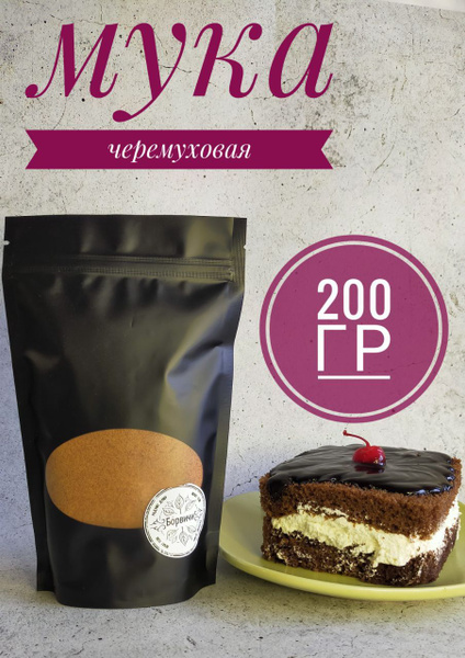 Черемуховая мука, ЭКСТРА 200г - купить с доставкой по выгодным ценам в ...