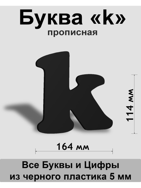Прописная буква k черный пластик шрифт Cooper 150 мм, вывеска, Indoor ...