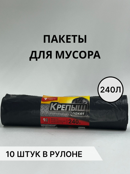 Крепыш Мешки для мусора 220 л, 45мкм - купить с доставкой по выгодным ...