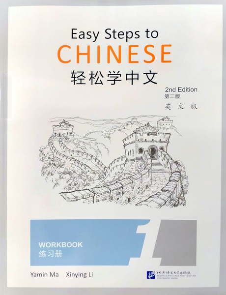 Easy Steps to Chinese (2nd Edition) 1 Workbook - купить с доставкой по ...